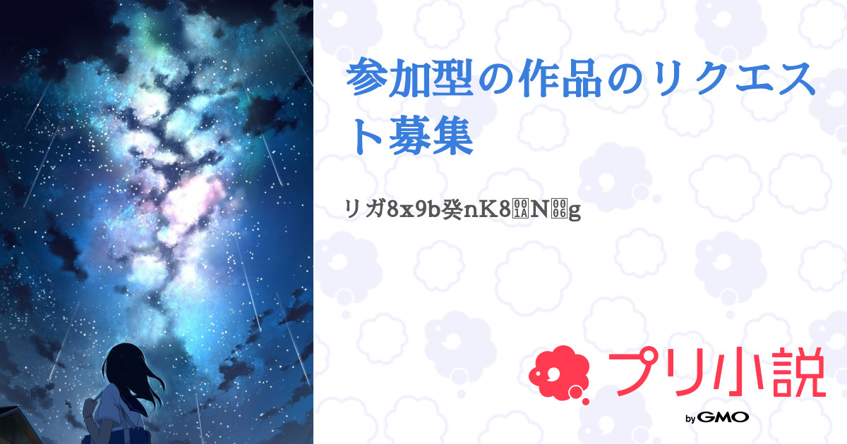 参加型の作品のリクエスト募集 全1話 【連載中】（raiネムサブさんの小説） 無料スマホ夢小説ならプリ小説 Bygmo